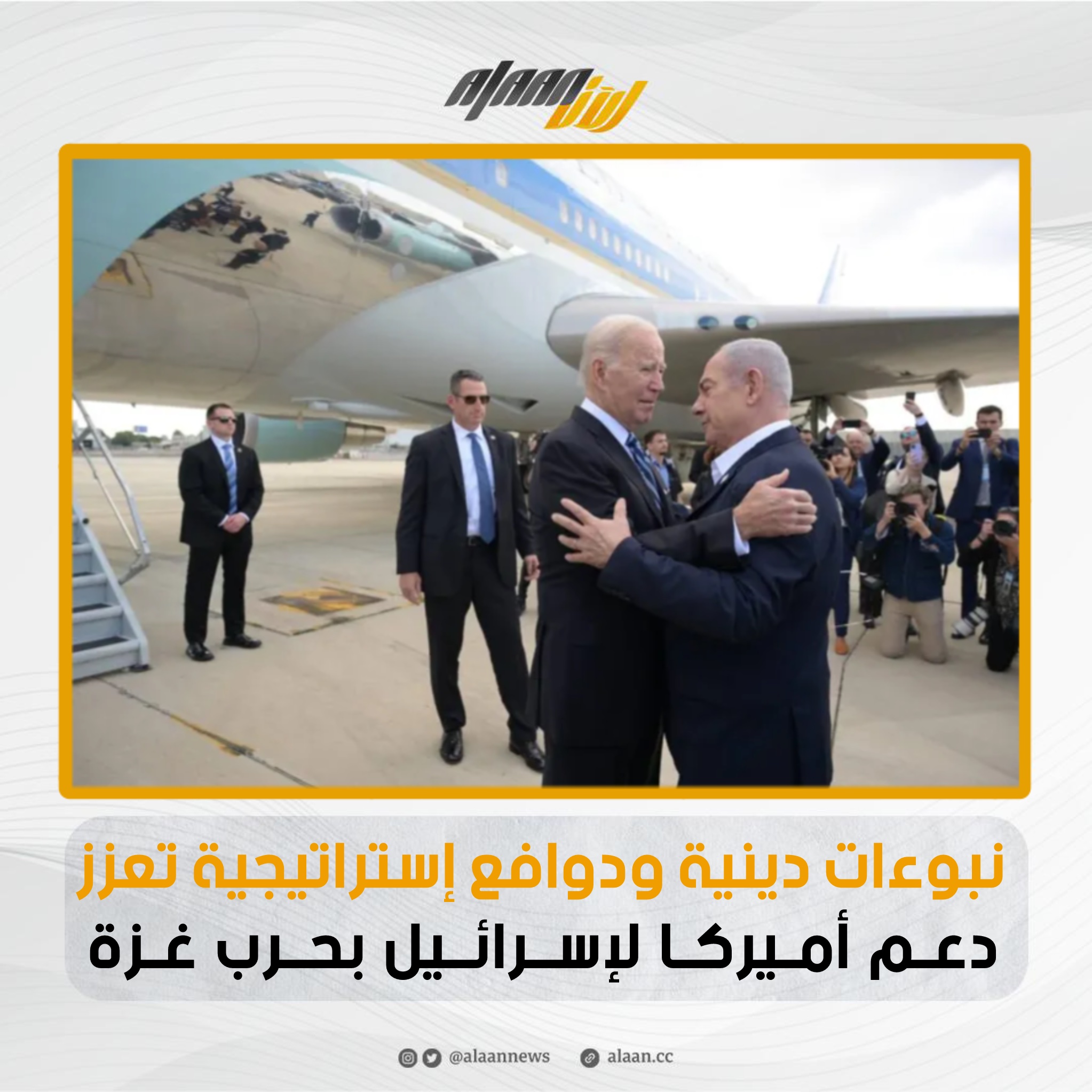 الآن نبوءات دينية ودوافع إستراتيجية تعزز دعم أميركا لإسرائيل بحرب غزة