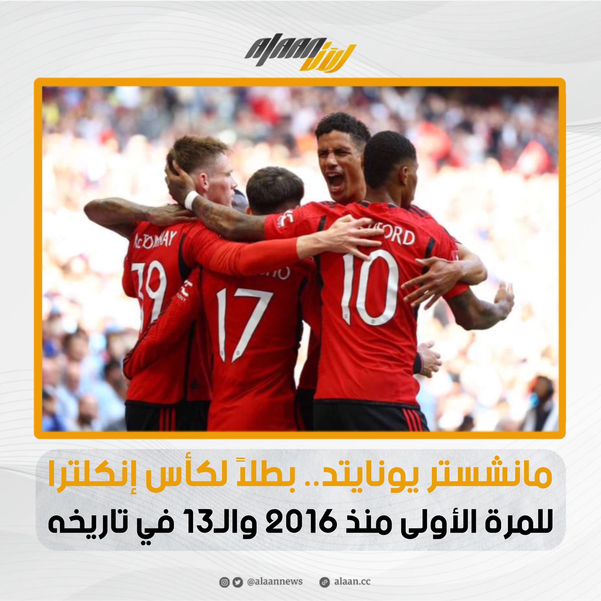 الآن مانشستر يونايتد بطلاً لكأس إنكلترا
